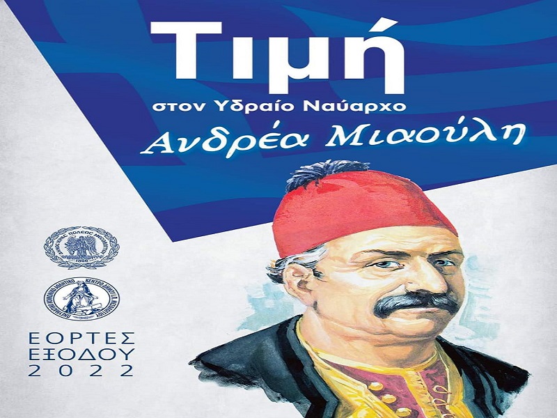 Μεσολόγγι: Αποκαλυπτήρια της τοιχογραφίας του Ναυάρχου Ανδρέα Μιαούλη ...