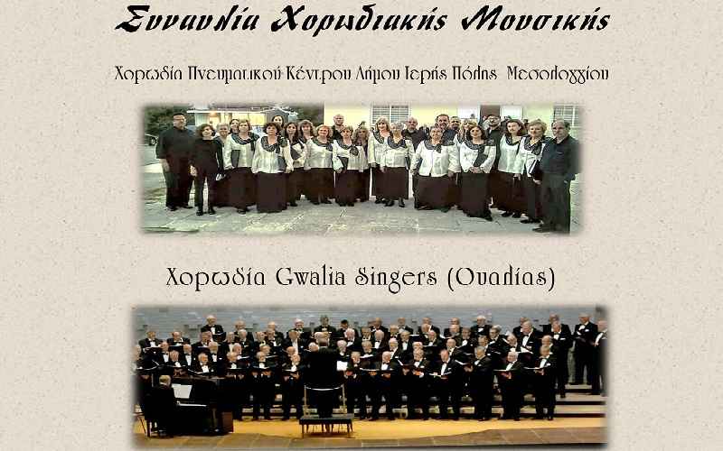 Η Χορωδία του Πνευματικού Κέντρου του Δήμου Ι.Π. Μεσολογγίου υποδέχεται ...