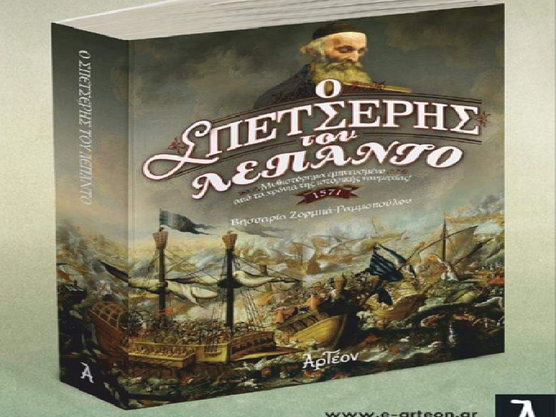 Εκδήλωση παρουσίασης του βιβλίου «Ο ΣΠΕΤΣΕΡΗΣ ΤΟΥ ΛΕΠΑΝΤΟ Ναύπακτος ...