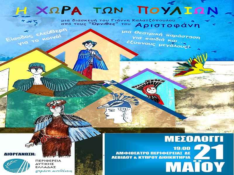 Η θεατρική παράσταση «Η Χώρα των Πουλιών» σε Αμαλιάδα, Πάτρα και ...