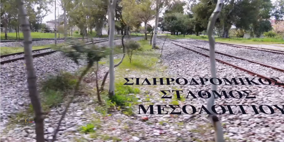 Σιδηροδρομικός Σταθμός Μεσολογγίου (ΒΙΝΤΕΟ) | THERMO NEWS