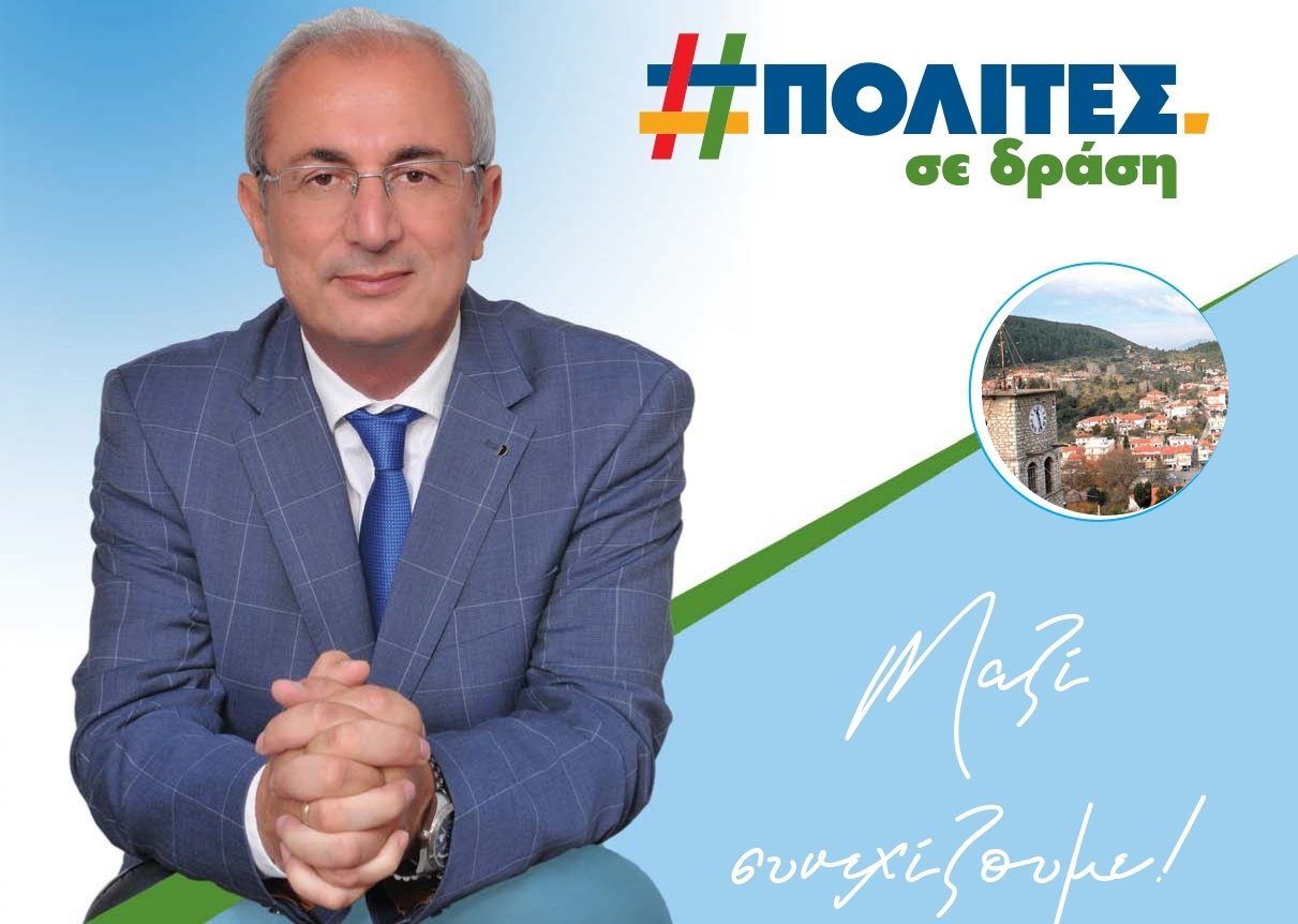 Δήμος Θέρμου: Αναλυτική σταυροδοσία στον συνδυασμό «ΠΟΛΙΤΕΣ σε δράση ...