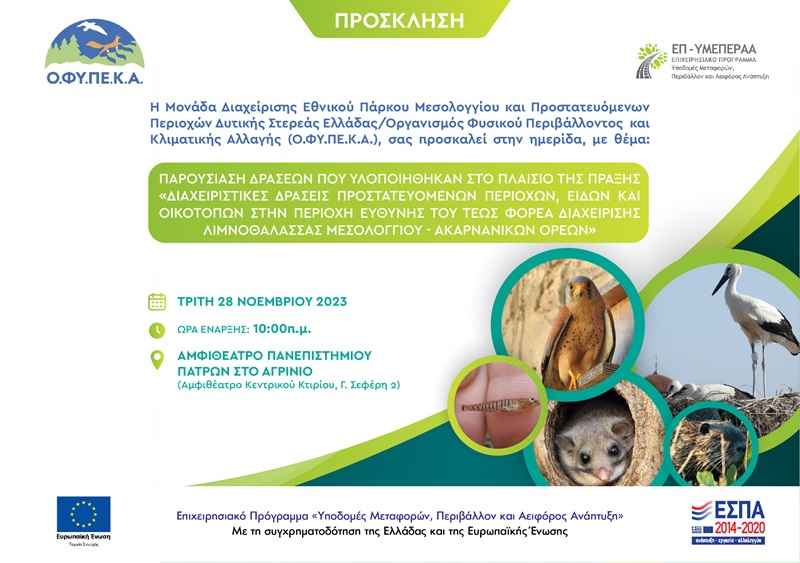 Ημερίδα παρουσίασης των δράσεων προστασίας και διατήρησης της ...