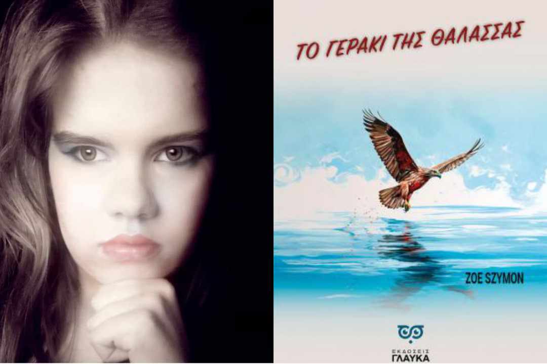Κυκλοφορεί το βιβλίο της Zoe Szymon με τίτλο "ΤΟ ΓΕΡΑΚΙ ΤΗΣ ΘΑΛΑΣΣΑΣ ...