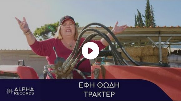 Η Έφη Θώδη ξεσηκώνει το διαδίκτυο με το νέο της τραγούδι «Άι σαπέρ, δε ...
